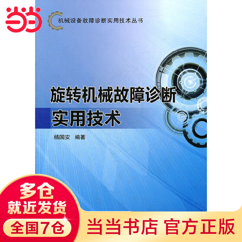 机械设备故障诊断实用技术丛书 旋转机械故障诊断实用技术