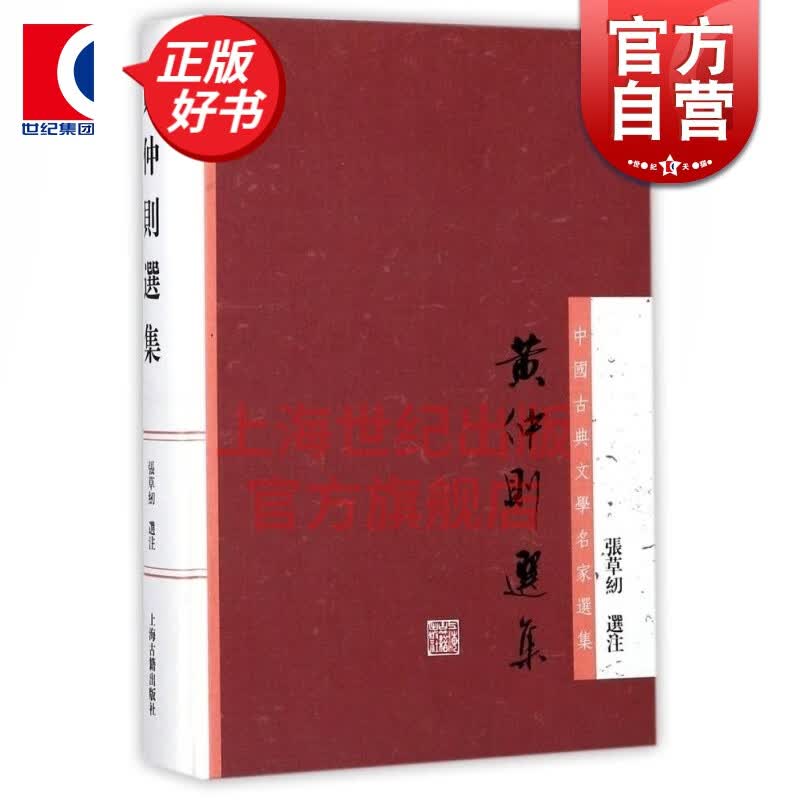 黄仲则选集(精装) 中国古典文学名家选集 上海古籍出版社
