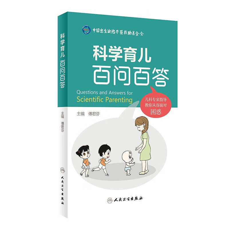 科学育儿百问百答