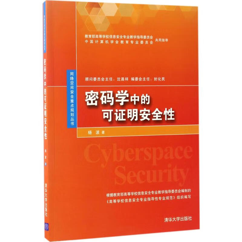 密码学中的可证明安全性 9787302467229 清华大学出版社 计算机互联网应用