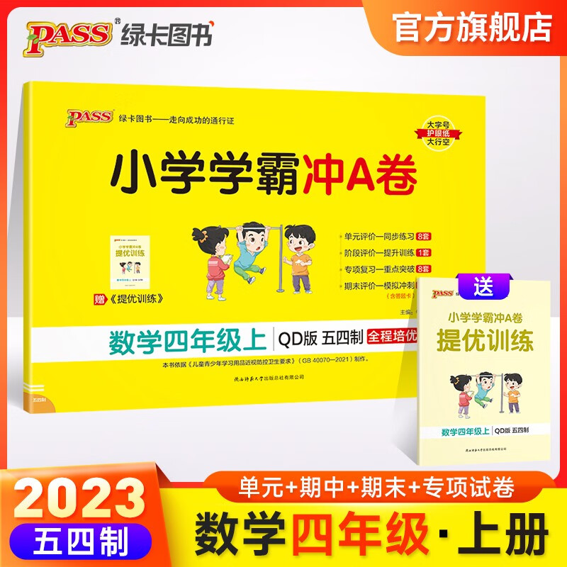 青岛版五四制2023秋小学学霸冲A卷数学四年级上册试卷测试卷pass绿卡图书同步训练真题卷练习册习题单元期中期末冲刺100分综合全优卷子 数学·青岛五四