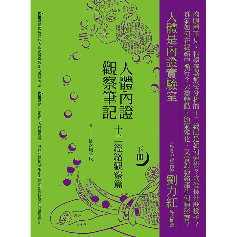 现货 人体内证观察笔记(下册) (二版)：十二经络观察篇 橡实 长安 无名氏 台版书籍【神话典传】