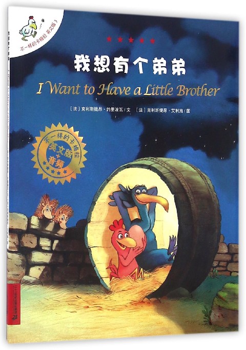 我想有个弟弟(英文版)/不一样的卡梅拉
