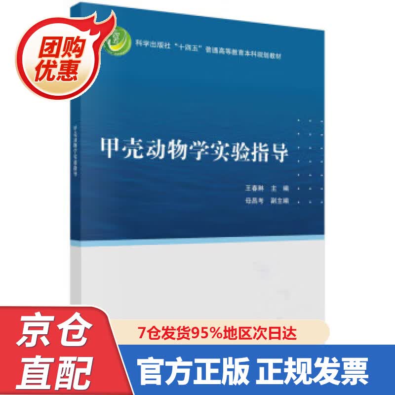 【新书】甲壳动物学实验指导 王春琳 9787030735409 科学出版社