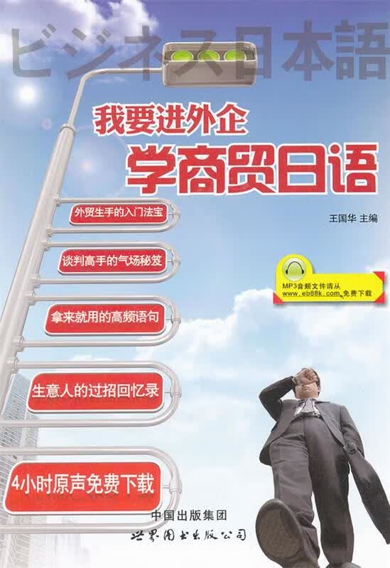 我要进外企 学商贸日语