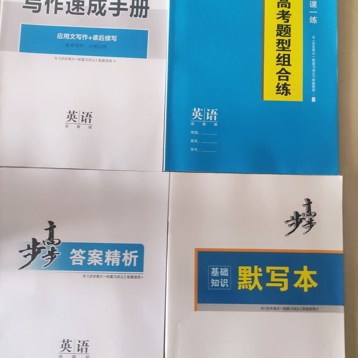 2023版步步高总复习高三高考大一轮讲义英语话题版新教材新模式 单买写作速成手册