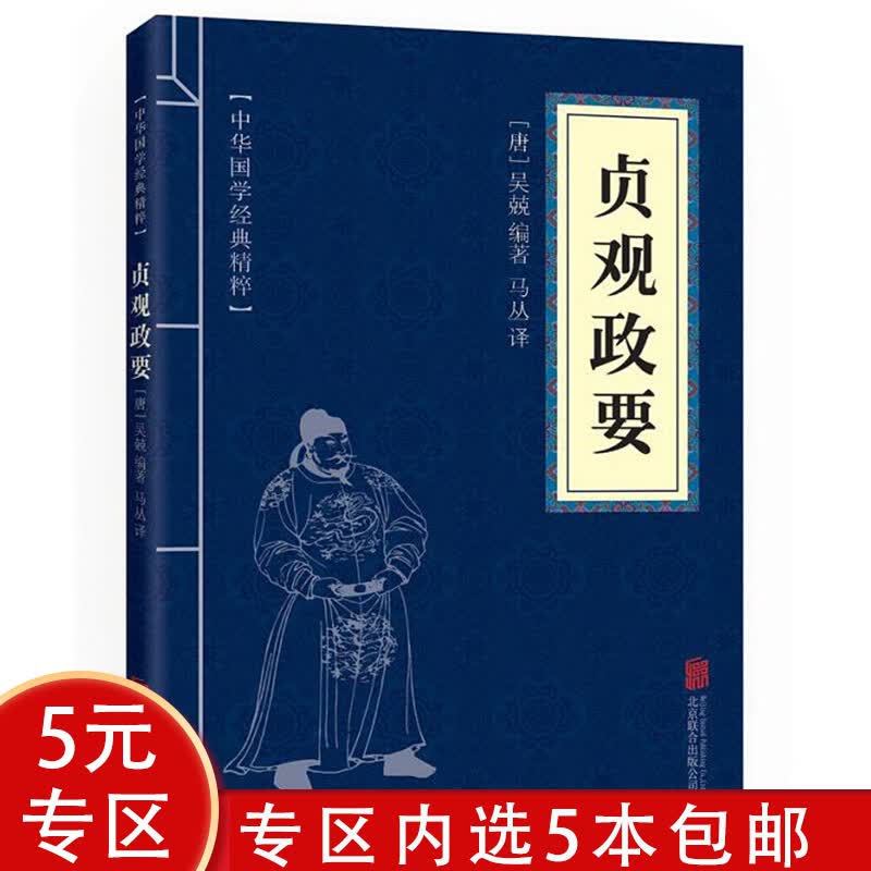 【5本包邮】中华国学经典精粹：贞观政要图书籍