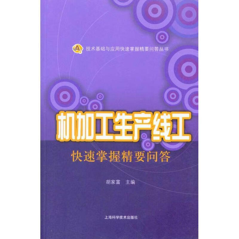 机加工生产线工掌握精要问答