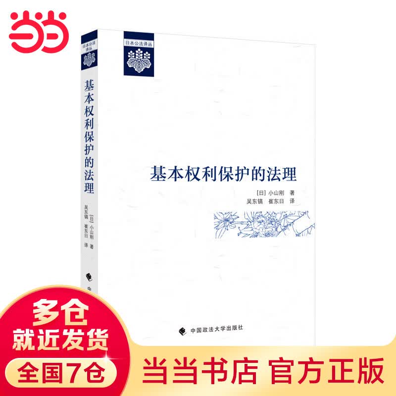 基本权利保护的法理