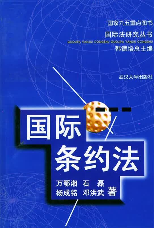 国际条约法【，放心购买】