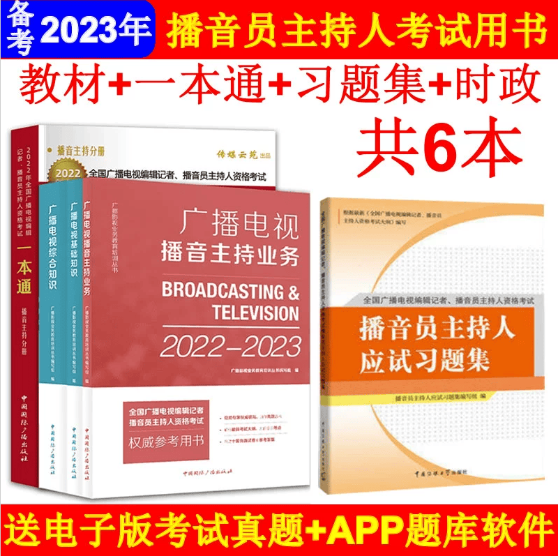 备考2023年编辑记者播音主持一本通全国广播电视播音员主持人资格证考试编辑记者资格考试一本通基础综合知识参考教材真题2024年 播音主持员 全套6本