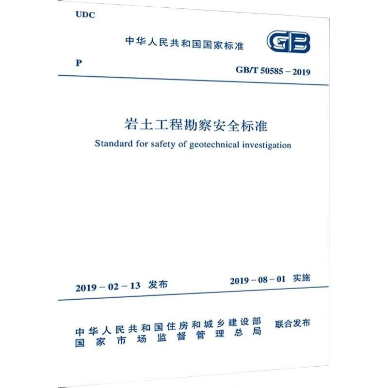 岩土工程勘察安全标准GB/T 50585-2019