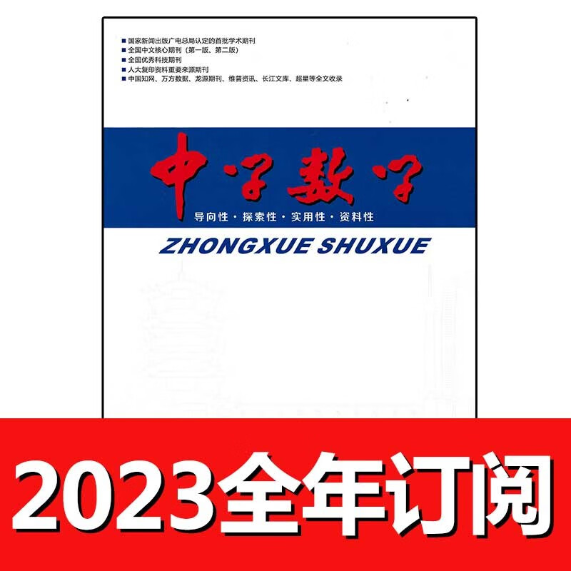 中学数学杂志上半月高中版2023年1-8期教学参考教与学考试研究 第6期