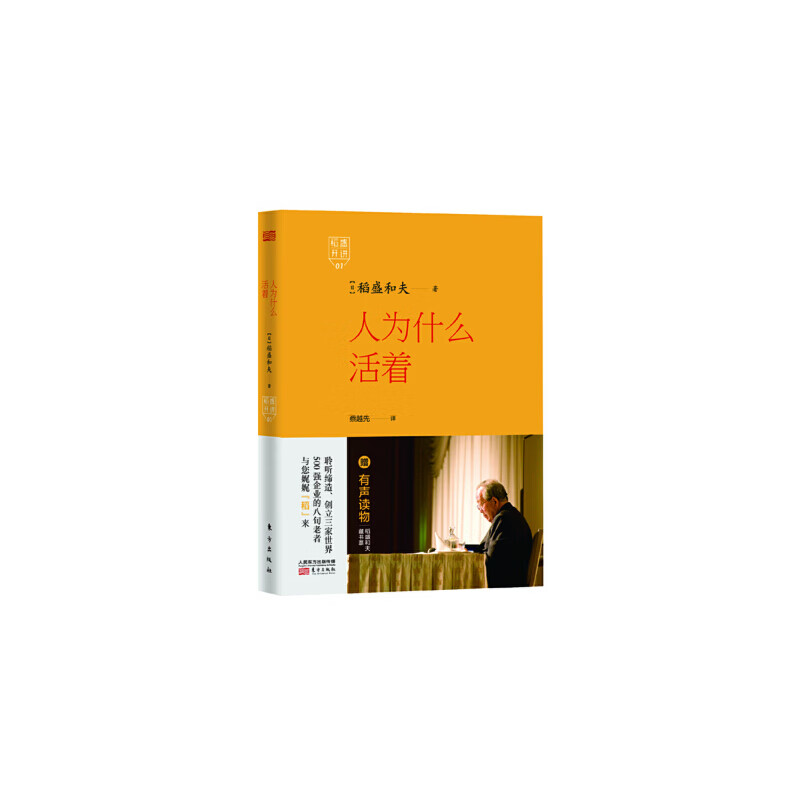 稻盛开讲1：人为什么活着（精装版）