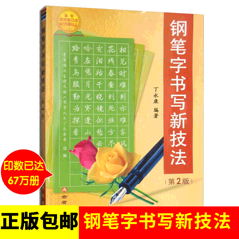 现货钢笔字书写新技法第2版丁永康钢笔字帖练字楷书七年级小学生高中生字帖行书行楷初学者入门零基础练习册