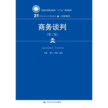 商务谈判.第3版 徐文,谷泓,陈洁 著 中国人民大学出版社 9787300259598