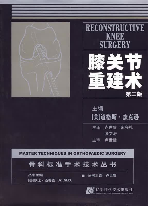 膝关节重建术