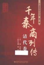 千年秦商列传清代卷