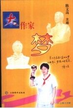 大作家梦.03上卷