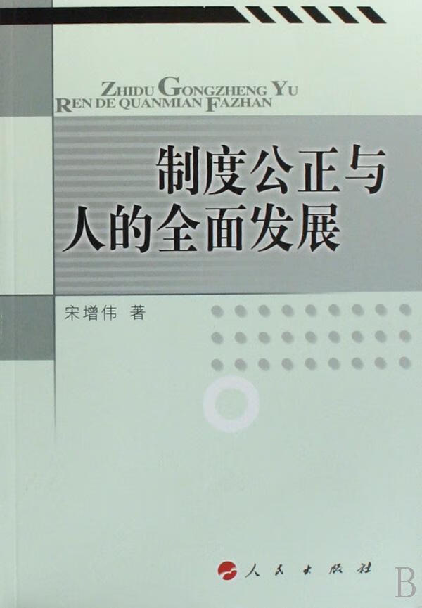 制度公正与人的全面发展9787010067889 宋增伟人民出版社政治/军事制度建设研究