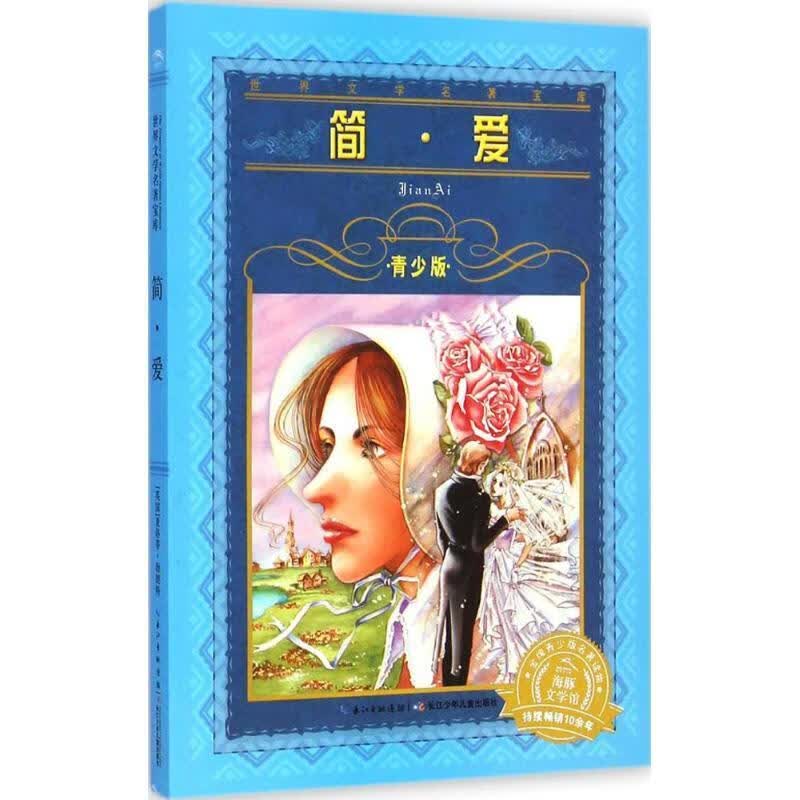 世界文学名著宝库·青少版:简·爱