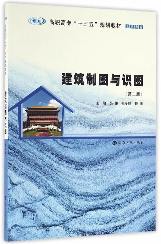 制图与识图 吴伟,张多峰,任非主编 南京大学出版社 9787305173905