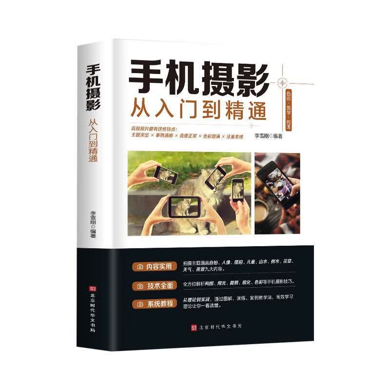 手机摄影从入门到精通 李雪刚 著【书】
