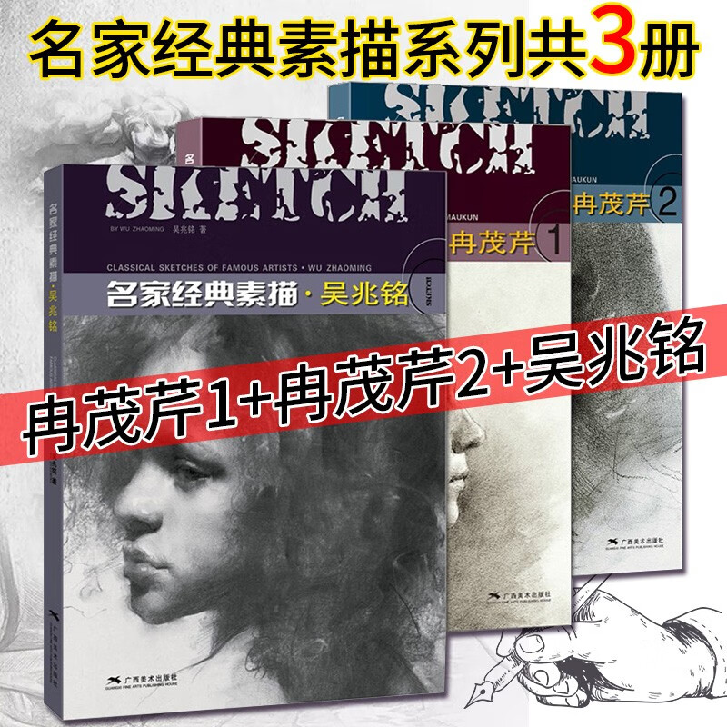 名家经典素描系列共3册 冉茂芹1+冉茂芹2+吴兆铭 素描头像阴影艺术教程临摹石膏头像联考状元