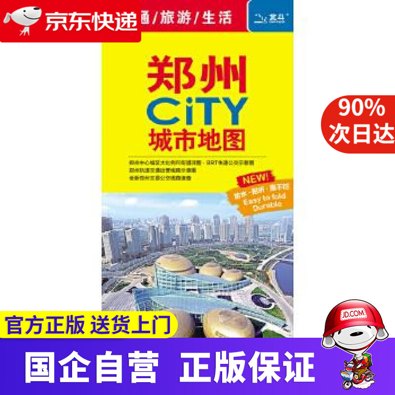 2021年郑州CITY城市地图（郑州交通旅游图） 中国地图出版社 中国地图出版社