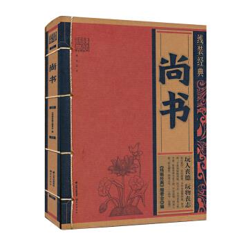 尚书 《线装经典》编委会 编