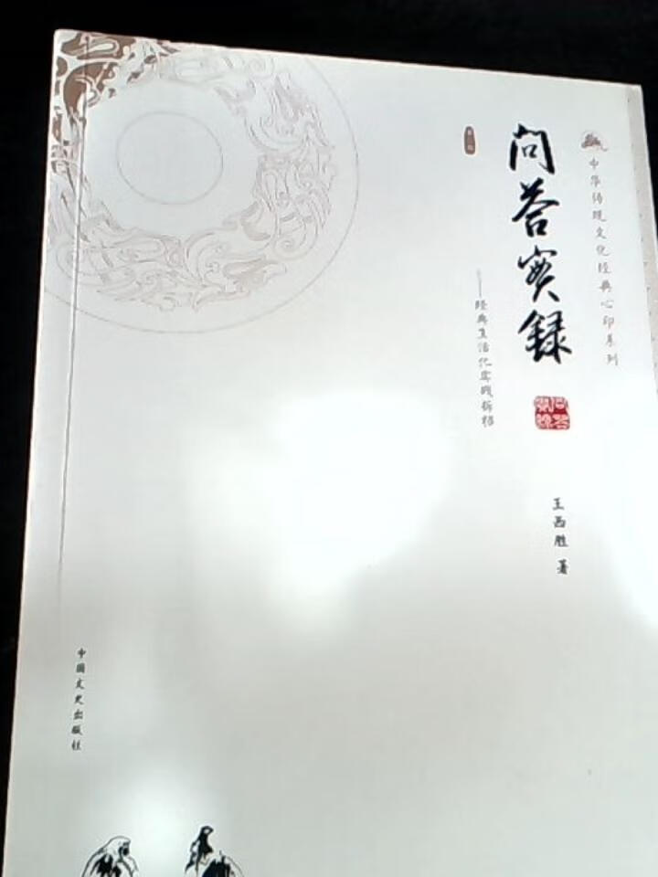 问答实录