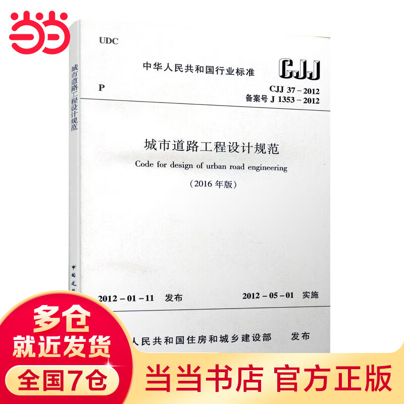 城市道路工程设计规范（2016年版）CJJ37-2012