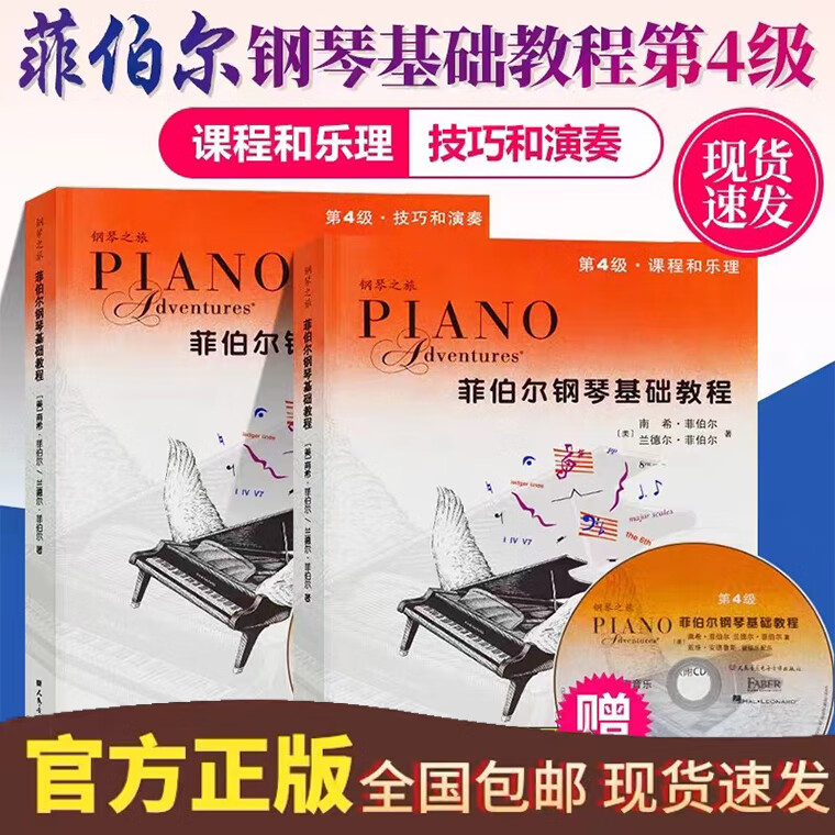 菲伯尔钢琴基础教程4级 第四册 技巧和演奏-课程和乐理