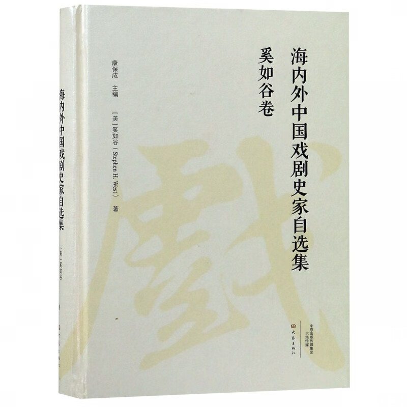 海内外中国戏剧史家自选集(奚如谷卷)(精)