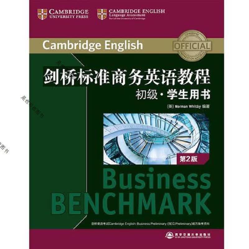 新东方 剑桥标准商务英语教程：初级学生用书(第2版)
