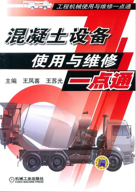 现货:混凝土设备使用与维修一点通 9787111471783 机械工业出版社