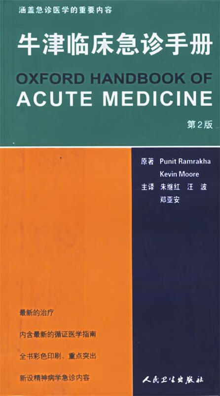 牛津临床急诊手册 (英)瑞姆克哈(Ramrakha,P.) 等原著,朱继红 等主译 人民卫生出版社
