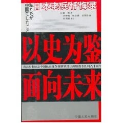 日本老兵忏悔录【，放心购买】