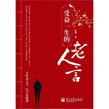 受益一生的老人言【特惠】