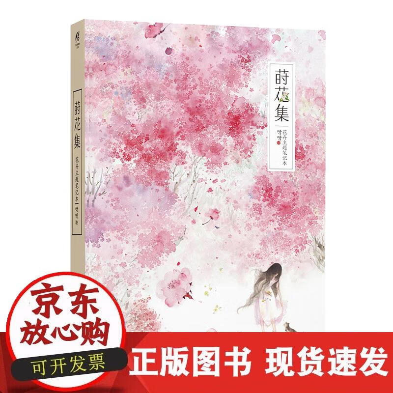 【现货】莳花集-新版