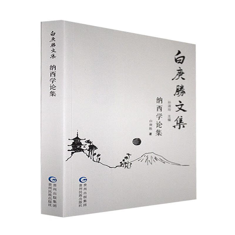 纳西学论集白庚胜历史9787541226571