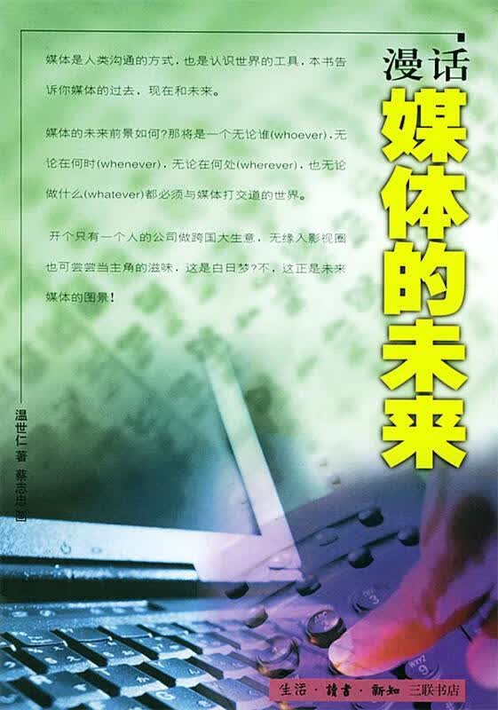 漫话媒体的未来【好书，下单速发】