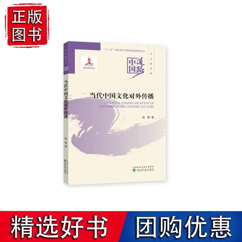 当代中国文化对外传播--中国道路·文化建设卷 陆静 9787521802825