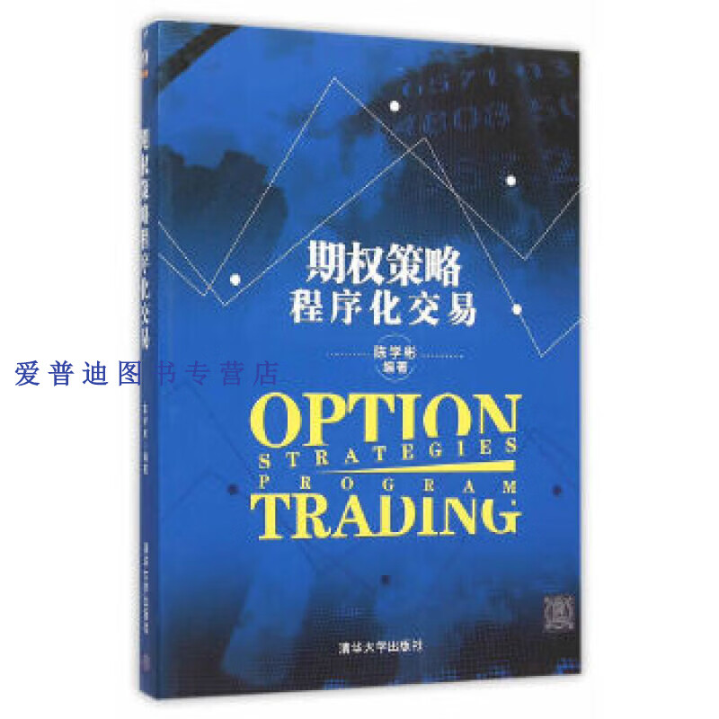 期权策略程序化交易 陈学彬【，放心购买】