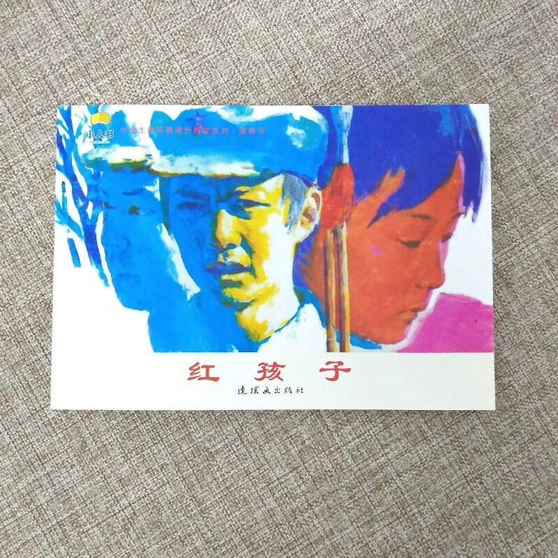 小学生连环画课外阅读系列-红孩子 连环画出版社