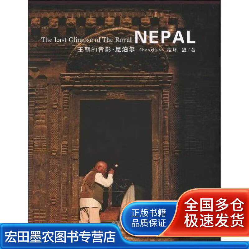 王朝的背影 尼泊尔【好书】