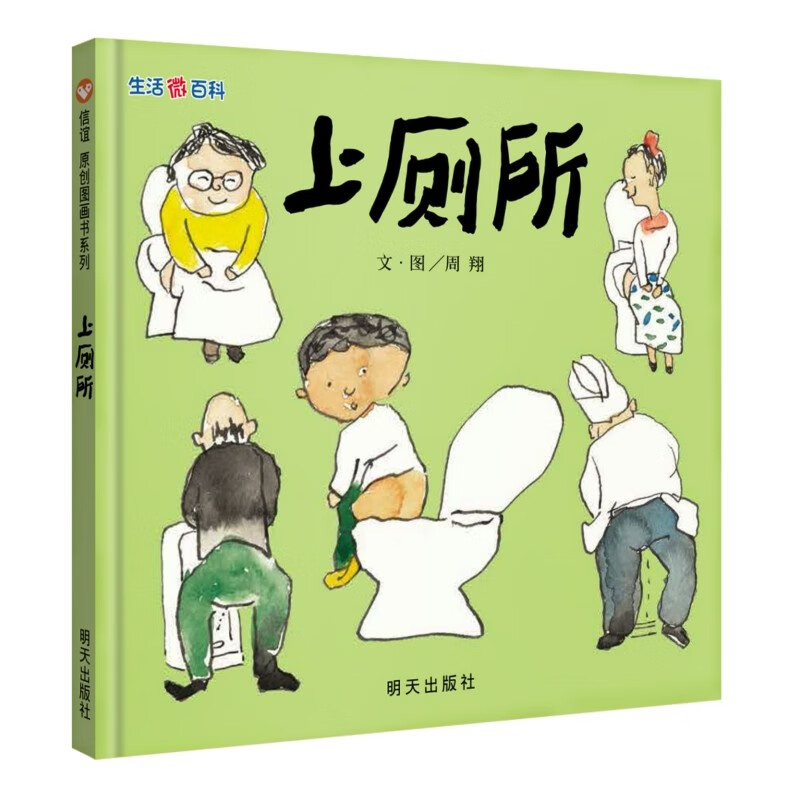 信谊原创图画书系列-上厕所