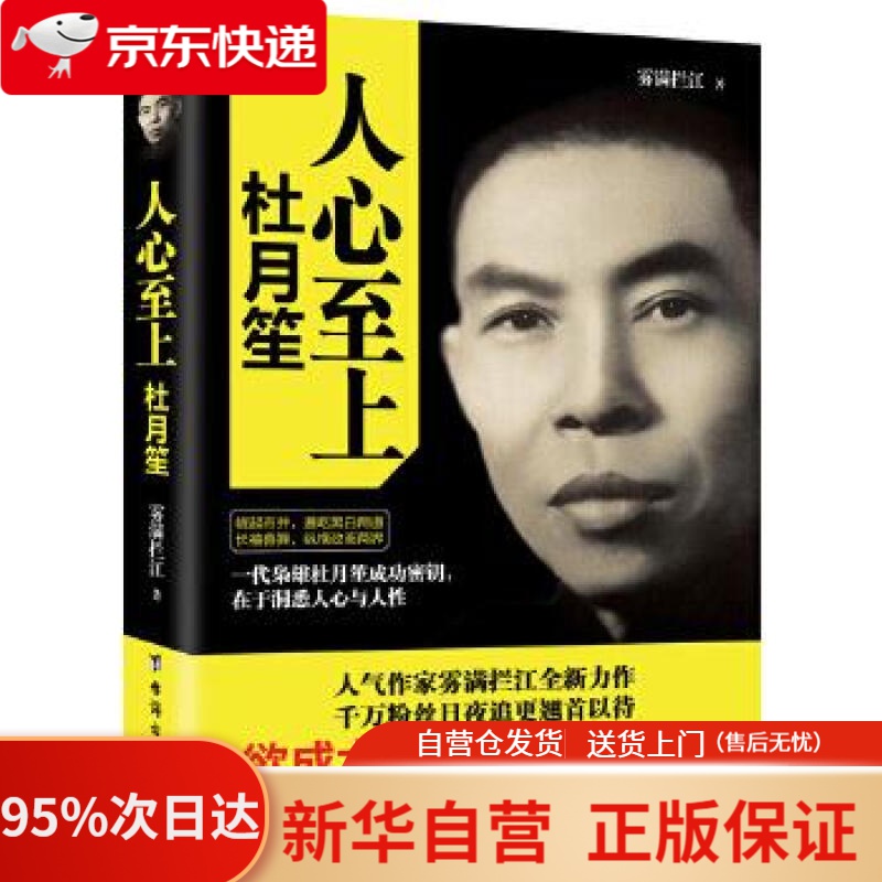 人心至上：杜月笙  雾满拦江全新力作 雾满拦江 台海出版社 9787516812020