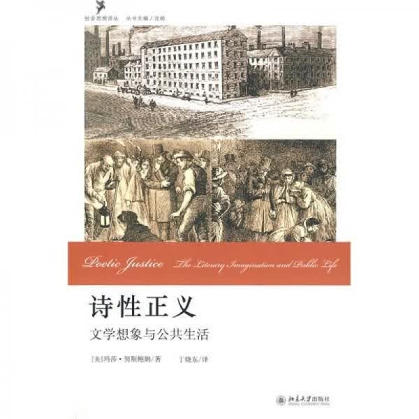 诗性正义：文学想象与公共生活