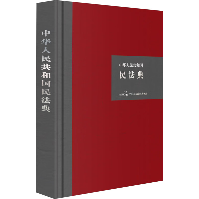 中华人民共和国民法典大本精装